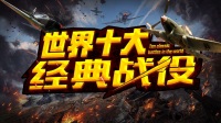 ...经典战役 第二季 第1集 斯大林格勒保卫战,世界战争史上最惨烈的巷战