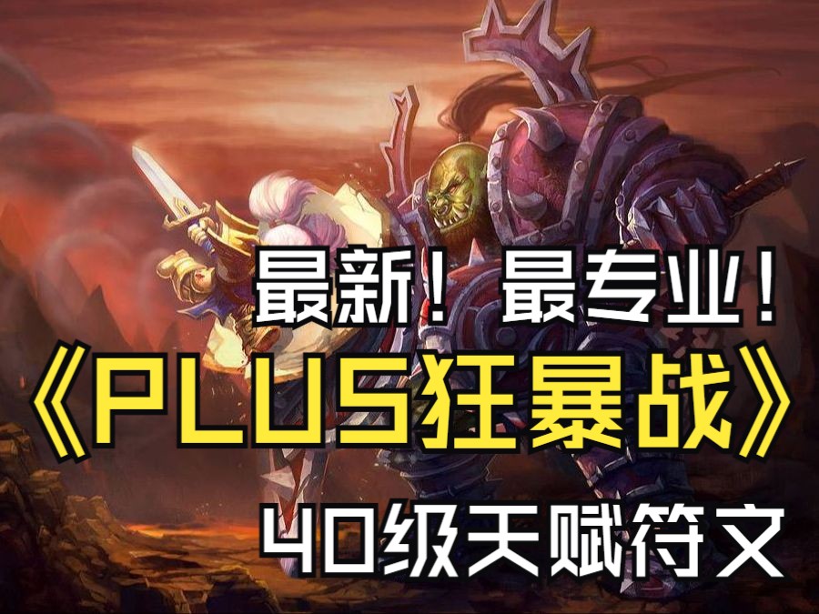 【魔兽佳琦】最新!最专业!探索PLUS40级狂暴战天赋符文!_魔兽世界...