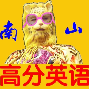 英语南山老师 