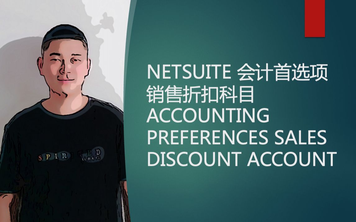 NETSUITE 会计首选项 销售折扣科目 ACCOUNTING PREFERENCES ...