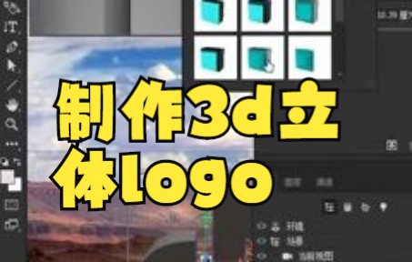 【ps教程】3D模型工具(创建立体图标),教你制作3d立体logo