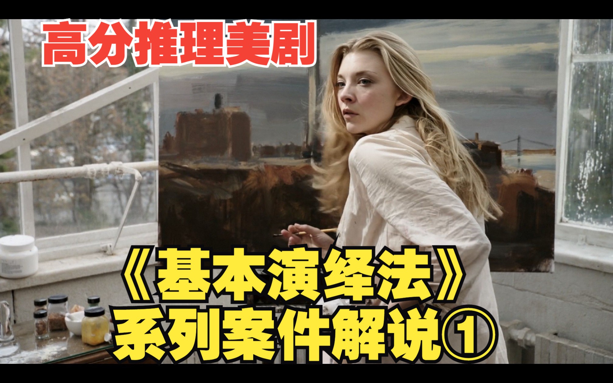 【高分悬疑推理美剧】一口气看完《基本演绎法》系列案件解说①