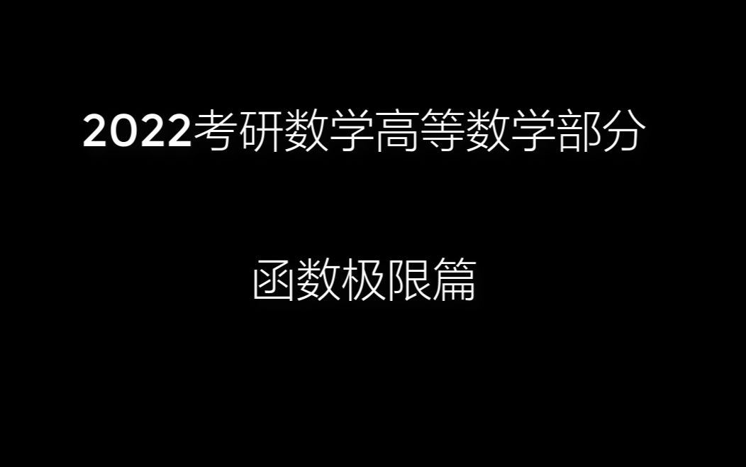 [2022考研数学高等数学部分]—函数极限篇