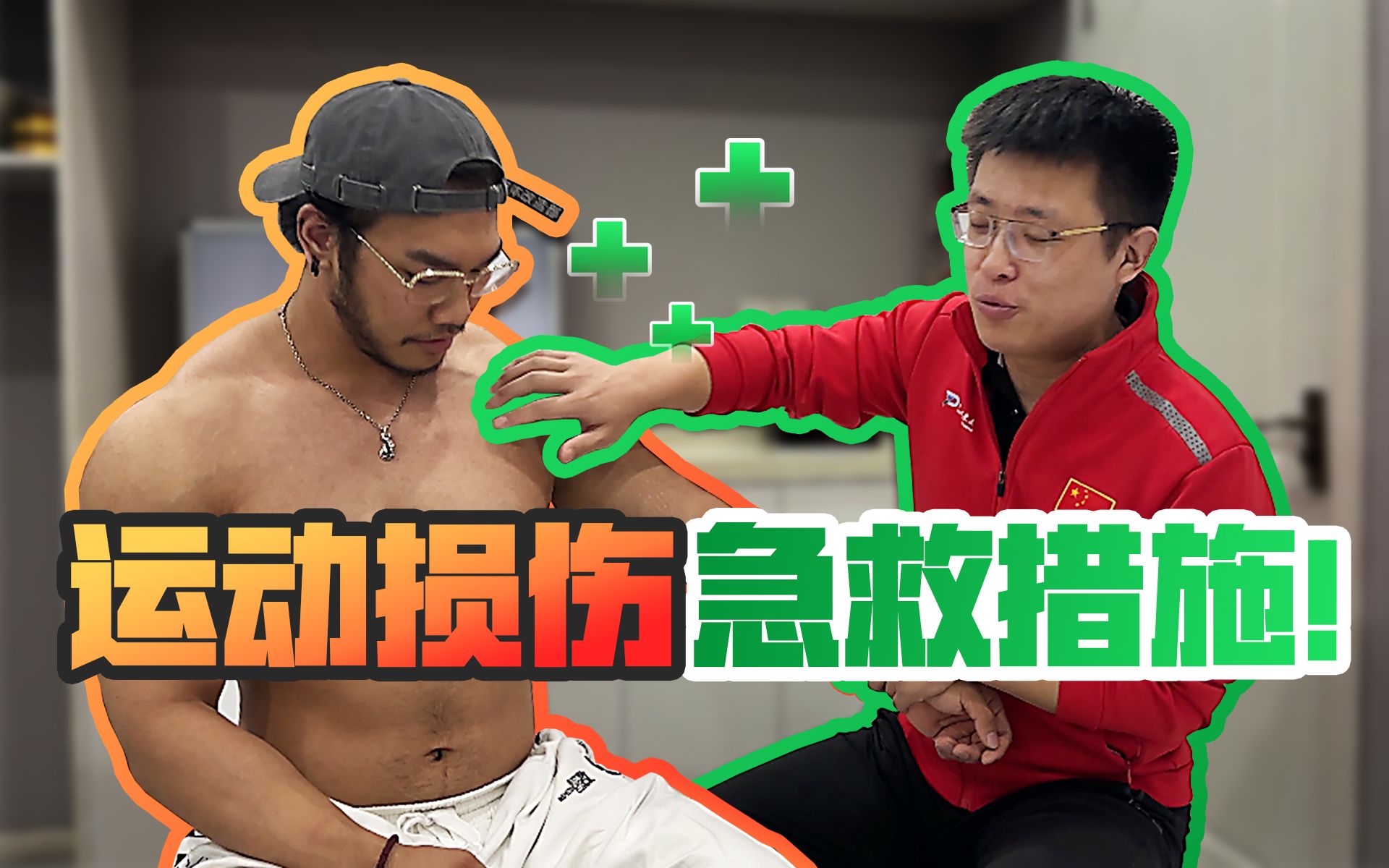 划重点!国家队医教你如何处理急性运动损伤