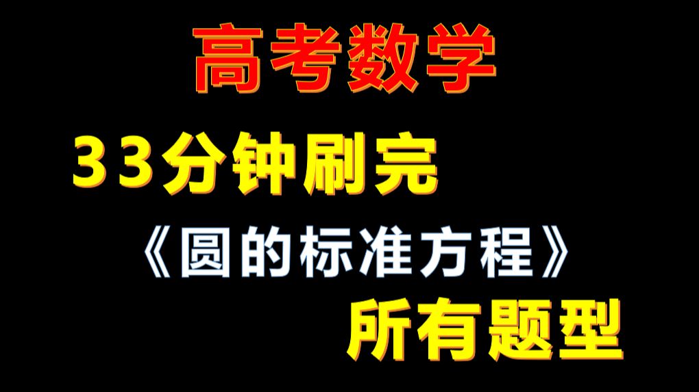 33分钟刷完《圆的标准方程》所有题型