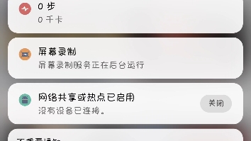 【小米11Pro】WiFi热点打开给其他设备连接,手机无法上网bug,通知栏...