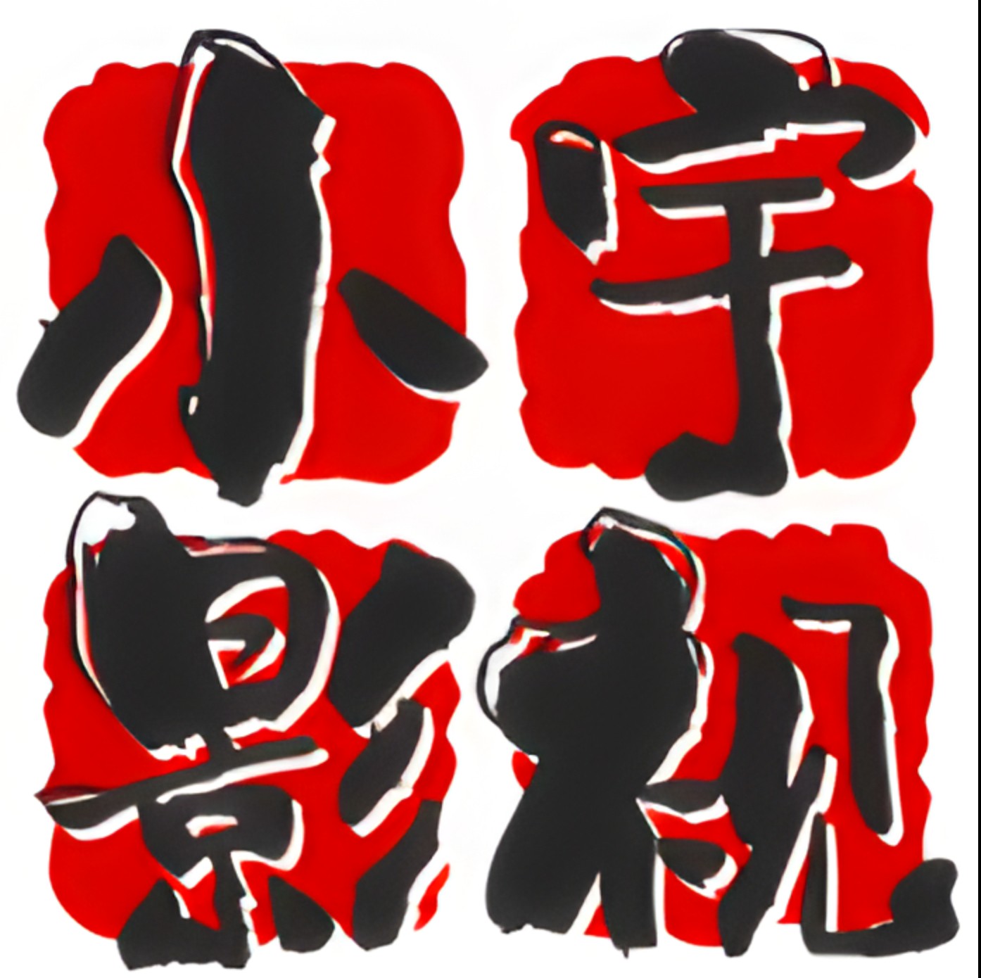 小宇影视精剪 