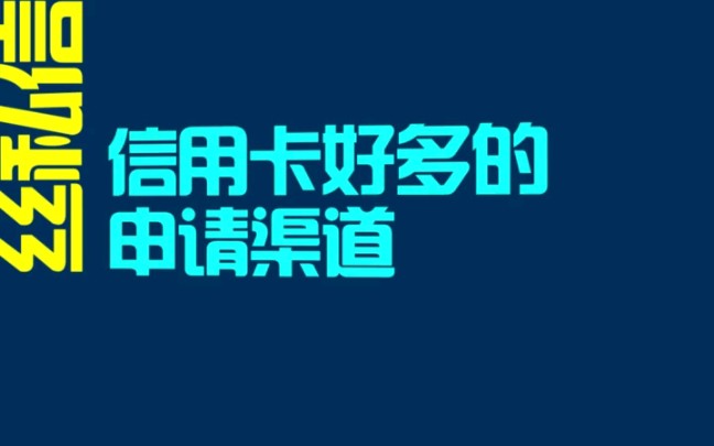 信用卡办卡渠道如何选择