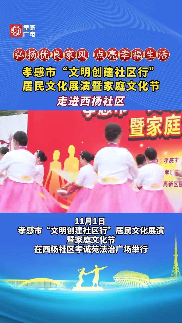 弘扬优良家风点亮幸福生活孝感市"文明创建社区行"居民文化展演暨...