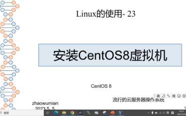linux的使用-23-安装centos stream 8虚拟机