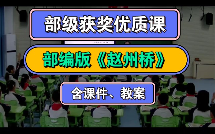 【部级获奖优质课】《赵州桥》公开课(含课件教案)新课标示范课