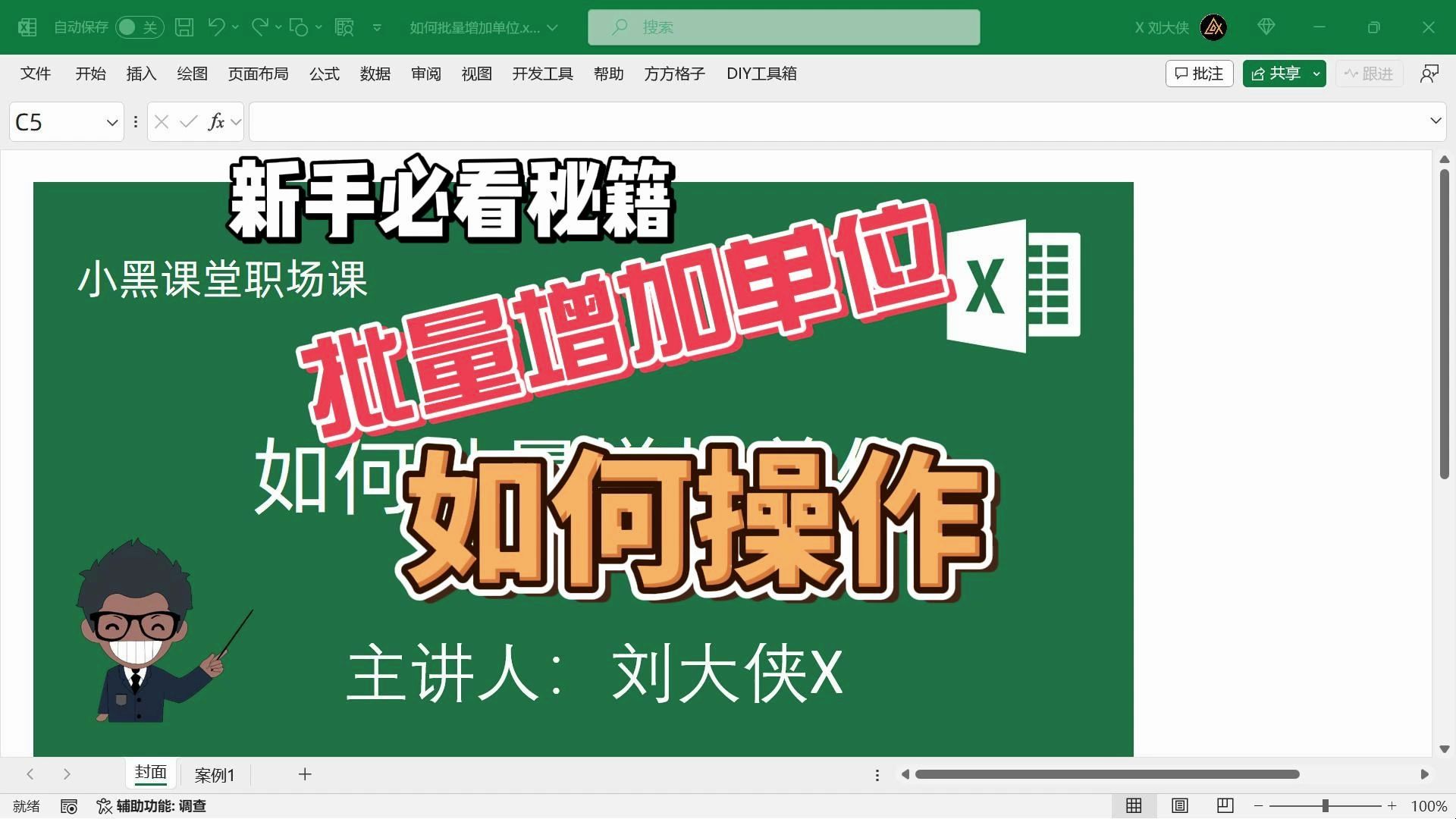 Excel如何批量增加单位