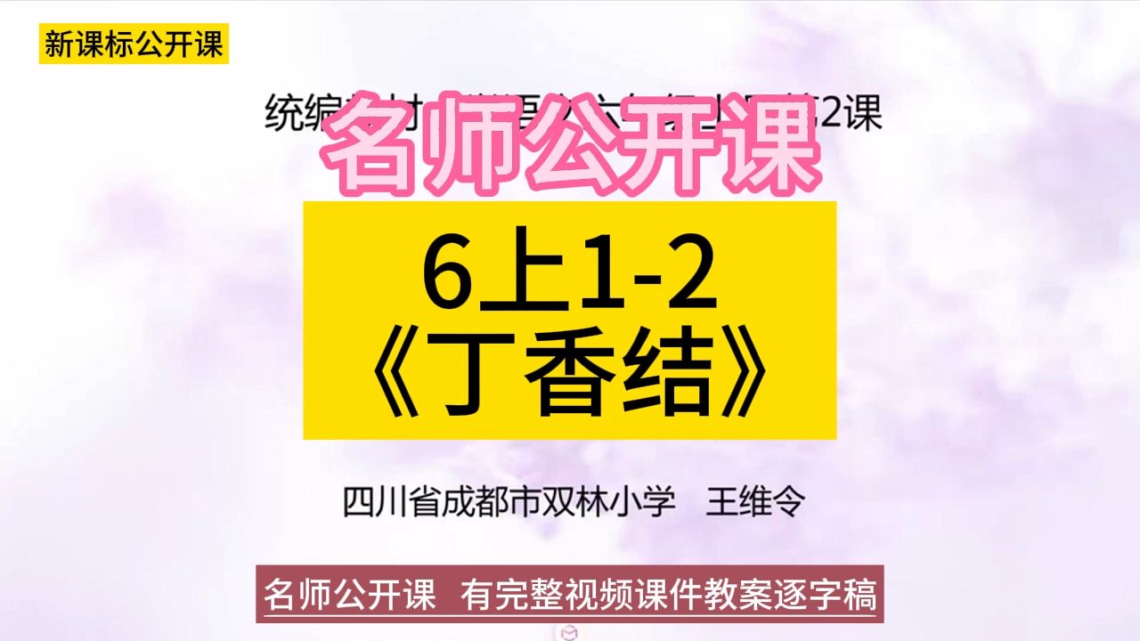 6上1-2《丁香结》王维令小学语文新课标学习任务群|大单元教学设计|...