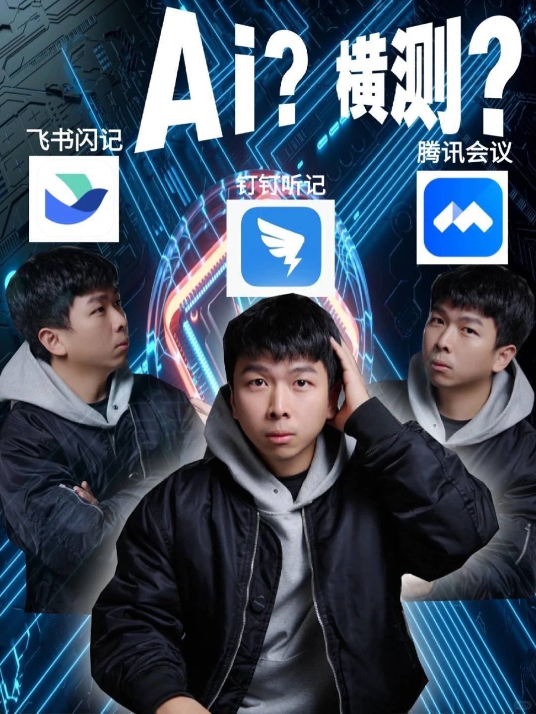 Ai软件会议纪要横测,谁才是效率王者