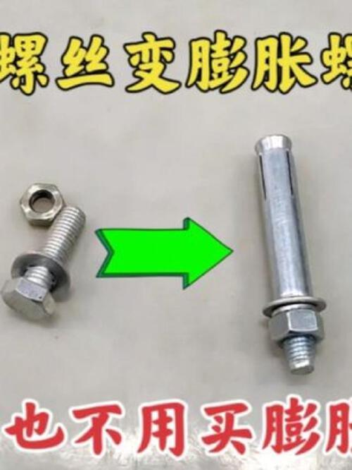 普通螺丝秒变膨胀管,用过的人都说好,以后再不用买膨胀螺丝了!?