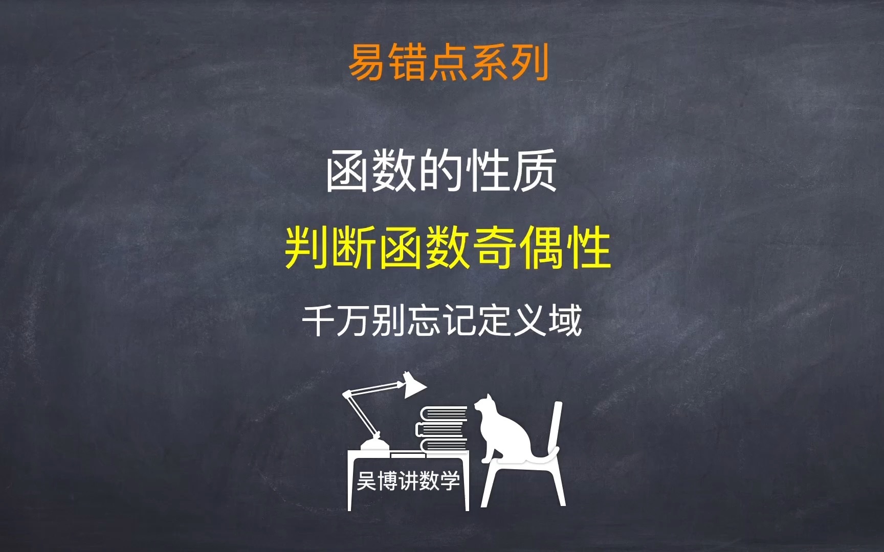 判断函数奇偶性容易犯的错