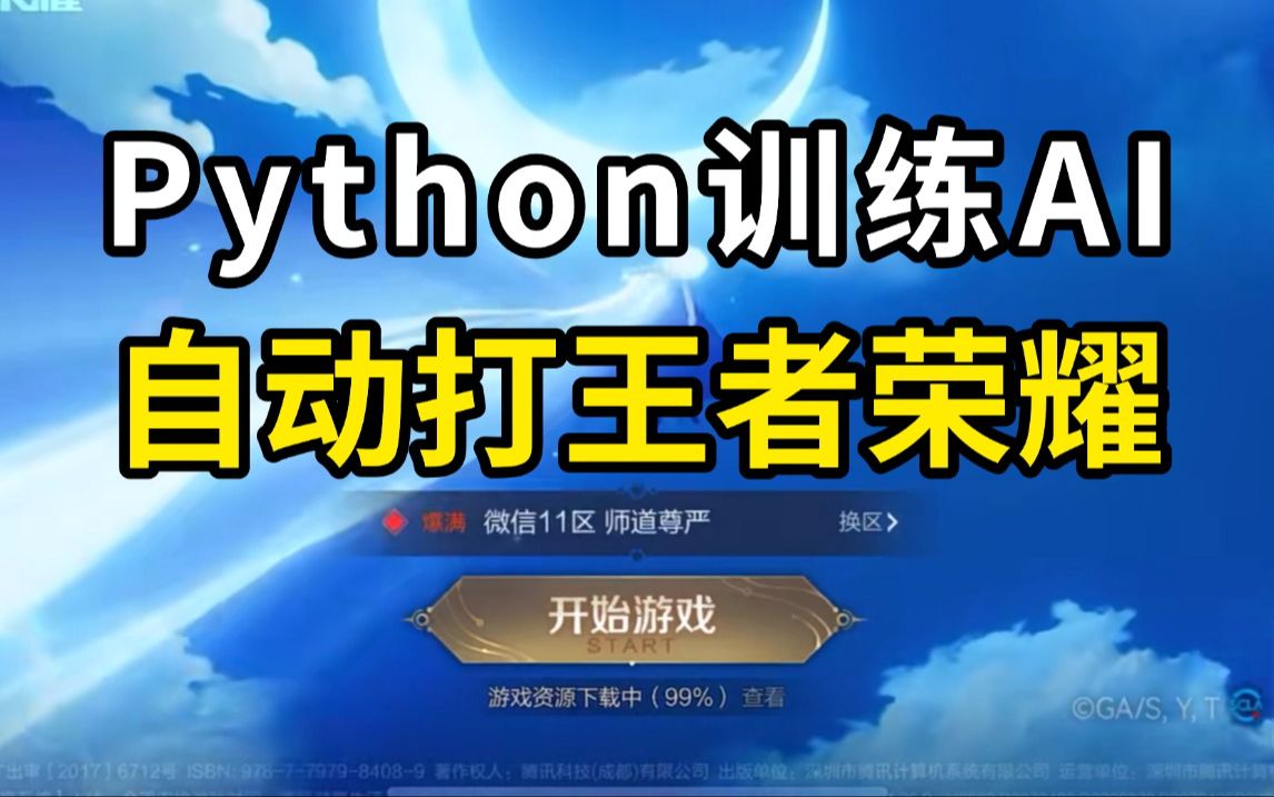 Python自动化脚本训练AI打王者荣耀(附源码),全程不需要你任何操作,上...
