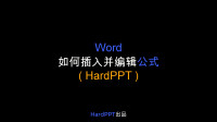 Word_如何插入并编辑公式_HardPPT出品