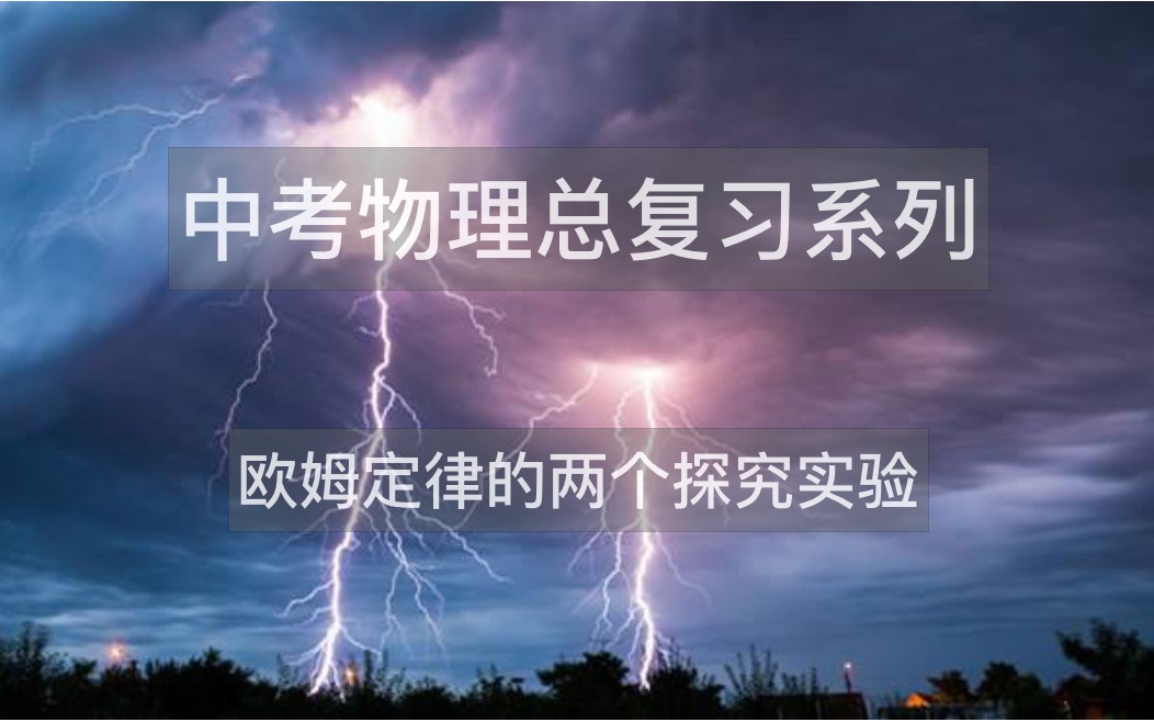 中考物理总复习系列之欧姆定律的两个实验