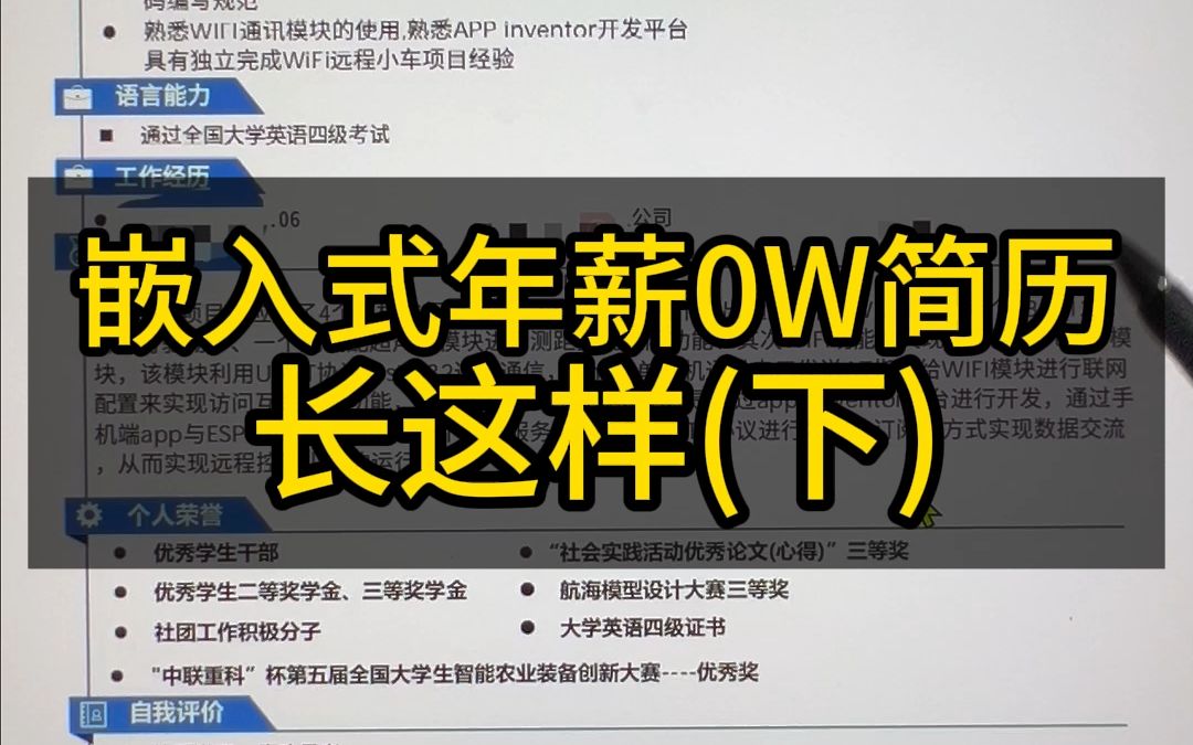 嵌入式软件单片机大学生应届生简历怎么写?找不到工作没有面试的...
