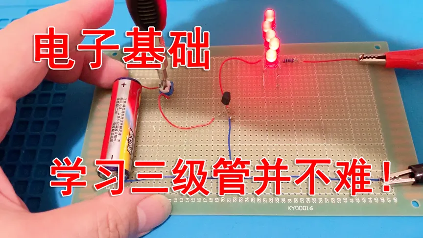 电子基础,学习三极管并不难!