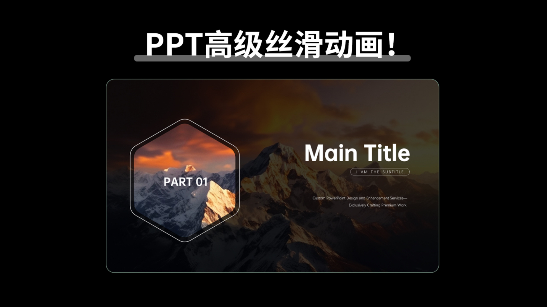 1分钟教会PPT极致丝滑的切换!