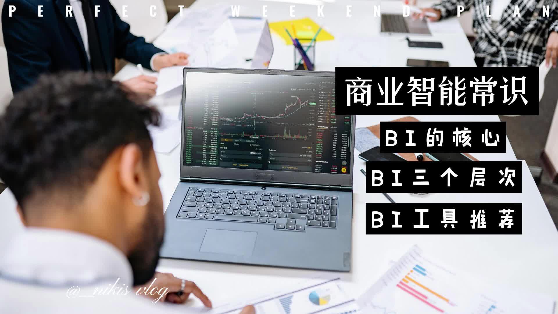 揭秘商业智能的核心:数据分析与洞察