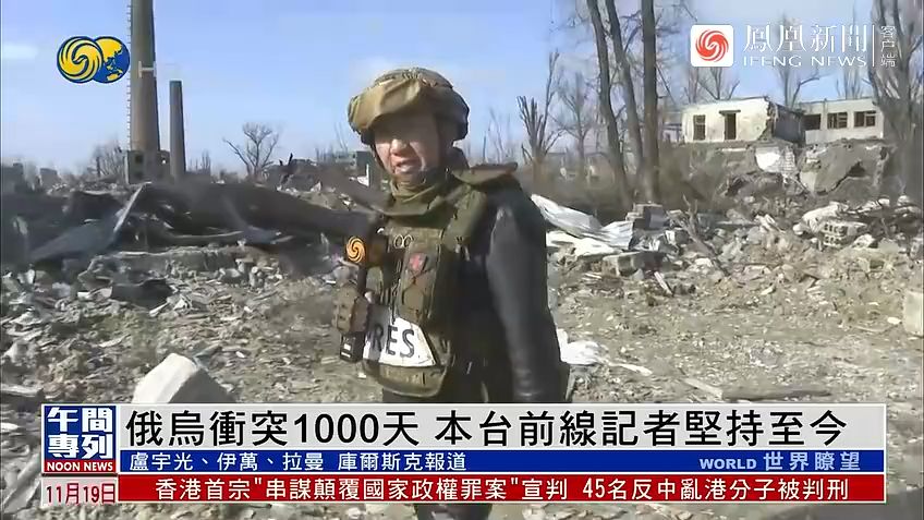 卢宇光:俄乌冲突1000天 ,凤凰前线记者坚持至今!
