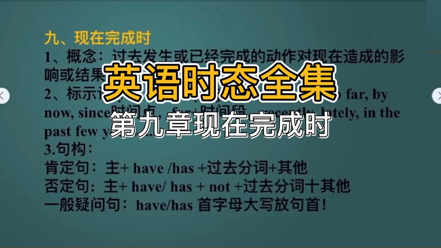 英语时态全集 第九章:现在完成时
