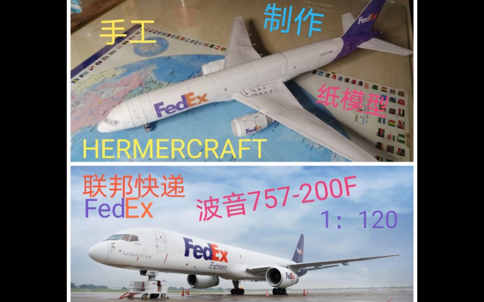 ...MERCRAFT美国联邦快递波音757-200F货机纸模型制作-化纸为模(47)
