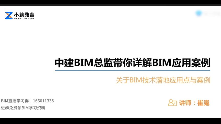 【BIM公开课】什么是BIM技术应用案例?中建BIM总监给你答案