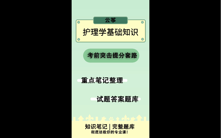 《护理学基础知识》知识点总结