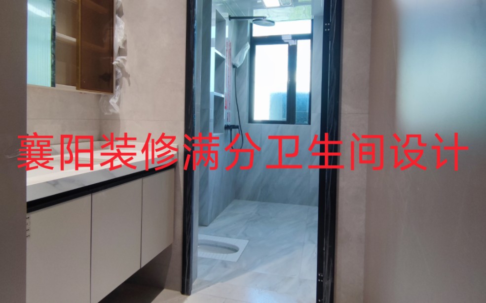 襄阳装修|襄阳设计庞公别苑满分卫生间设计