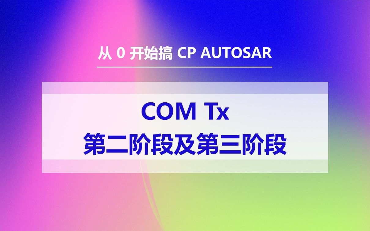 30 COM Tx 第二阶段及第三阶段