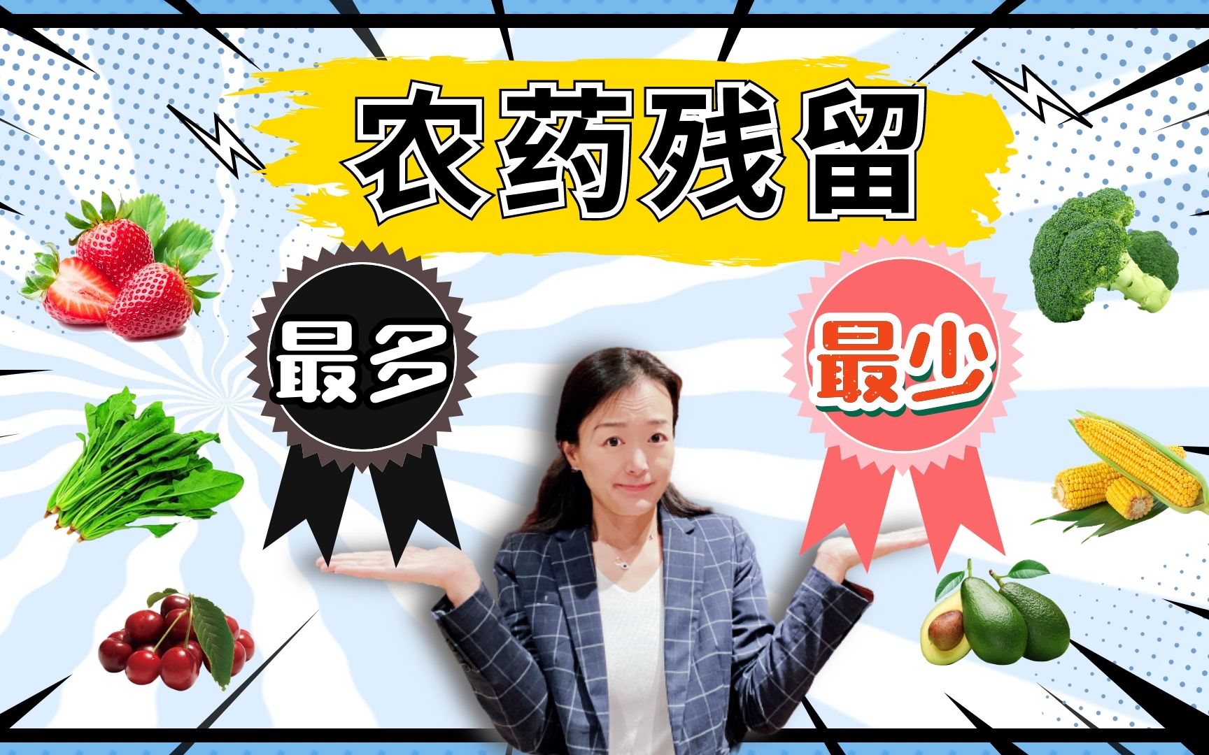 农药残留最多和最少的水果和蔬菜|2021年最毒水果蔬菜榜单|最安全...