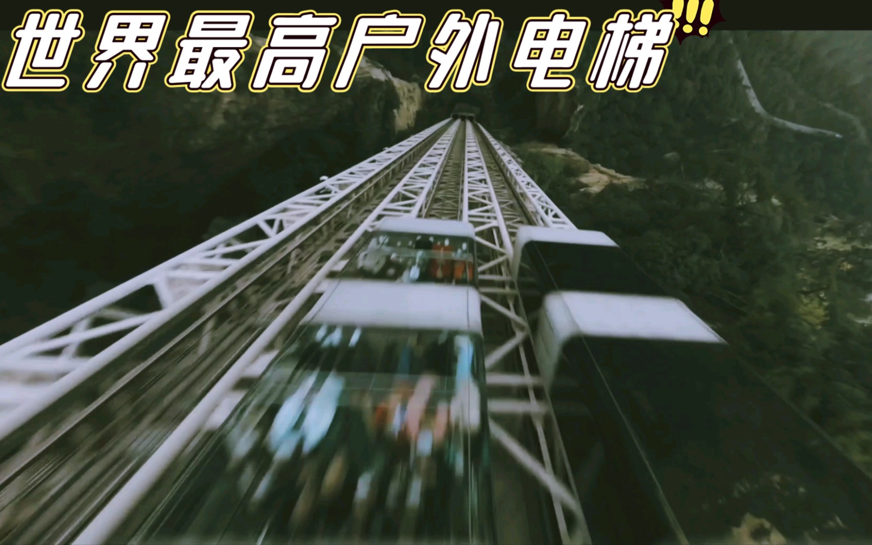 世界最高户外电梯—张家界百龙天梯