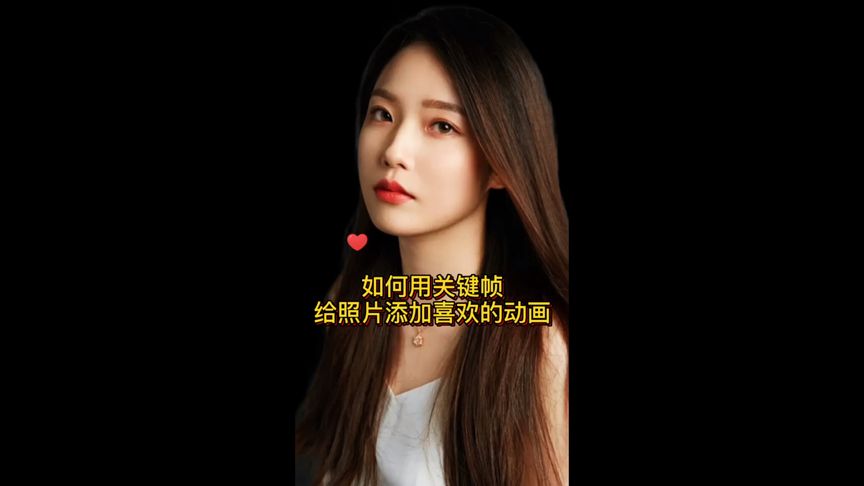 教你们如何用关键帧给照片添加喜欢的动画