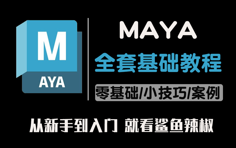【Maya基础教程】Maya零基础必备基础教程,30集详解!从小白到入门,...