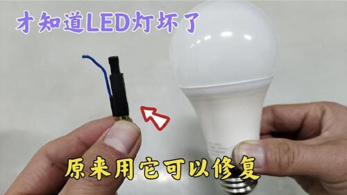 才知道LED灯坏了,原来用它就可以轻松修复,方法简单实用!