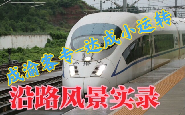 ...客专-达成铁路】小运转,G8586次(本务CRH380B)列车换乘K424次列车