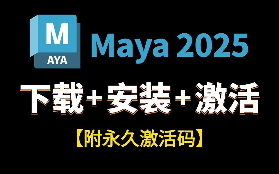 【Maya2025】手把手教你下载+安装+激活maya软件(附安装包,激活工具)