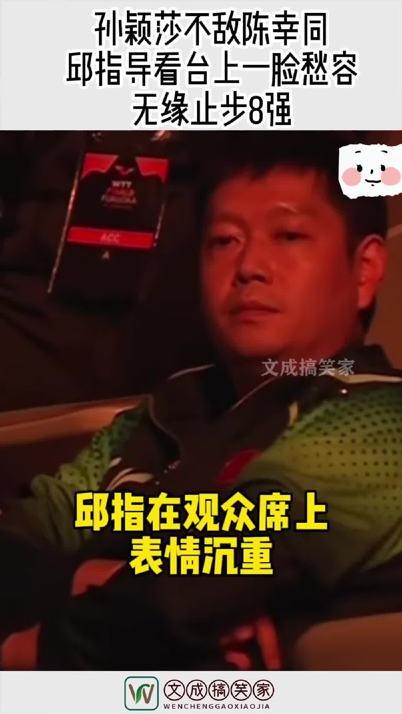 孙颖莎不敌陈幸同,邱指导看台上一脸愁容,无缘止步8强!