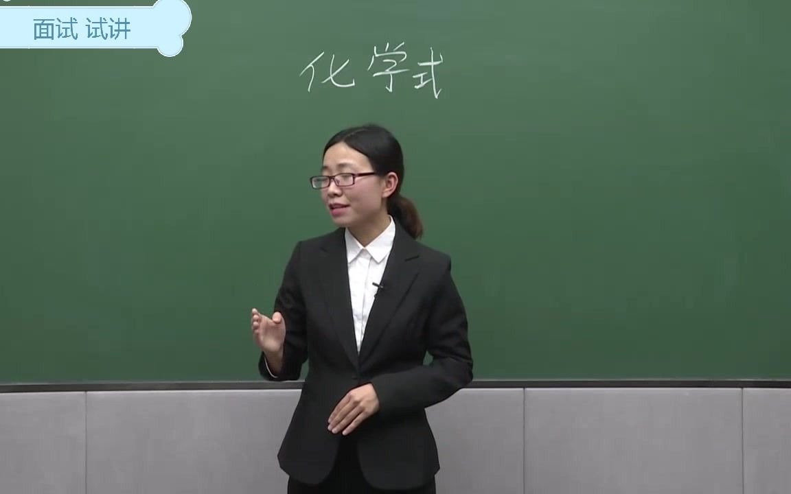 教资面试 初中化学《化学式与化合价》-试讲