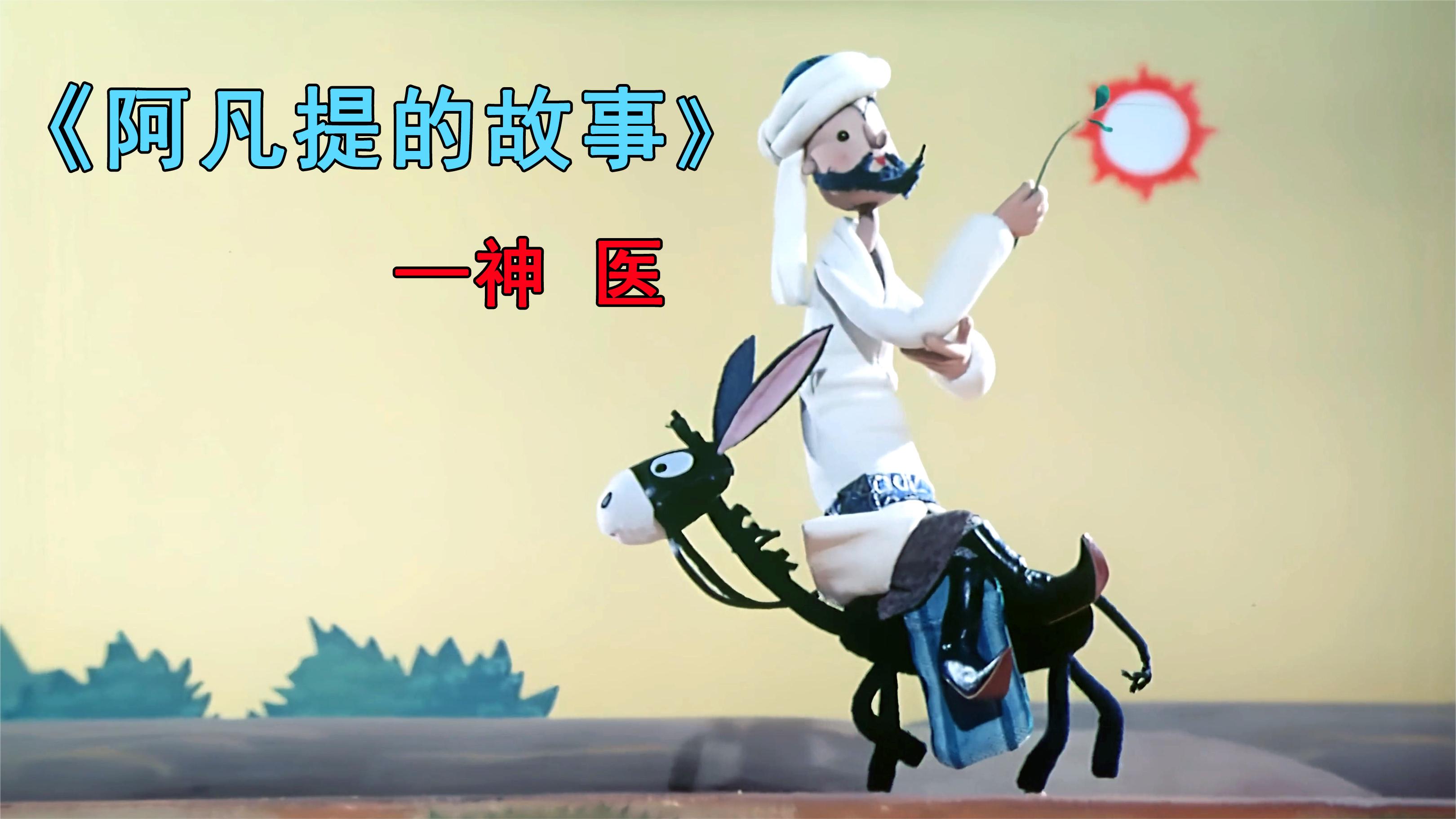 阿凡提的故事:阿凡提居然成为了神医?