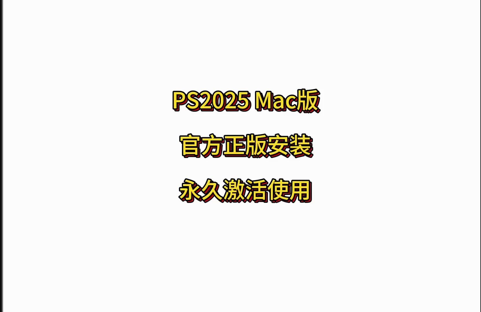 最新PS2025Mac版直接下载安装使用,支持M1M2M3M4芯片