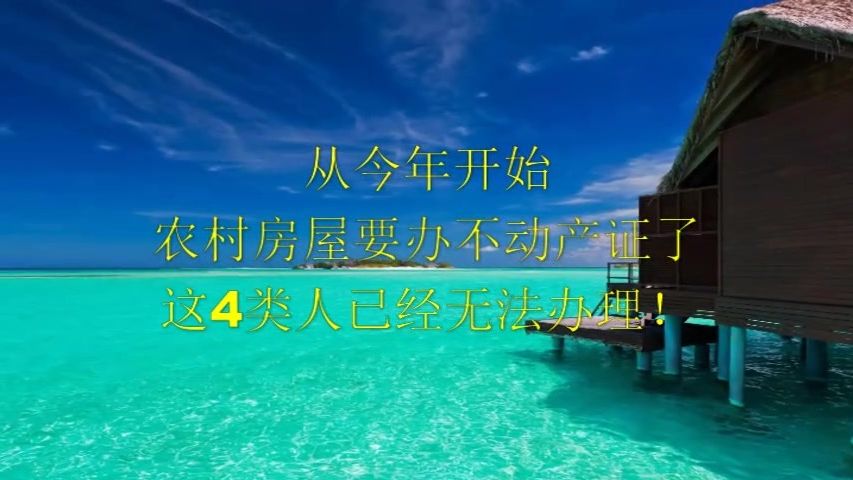 从今年开始,农村房屋要办不动产证了,这4类人已经无法办理!