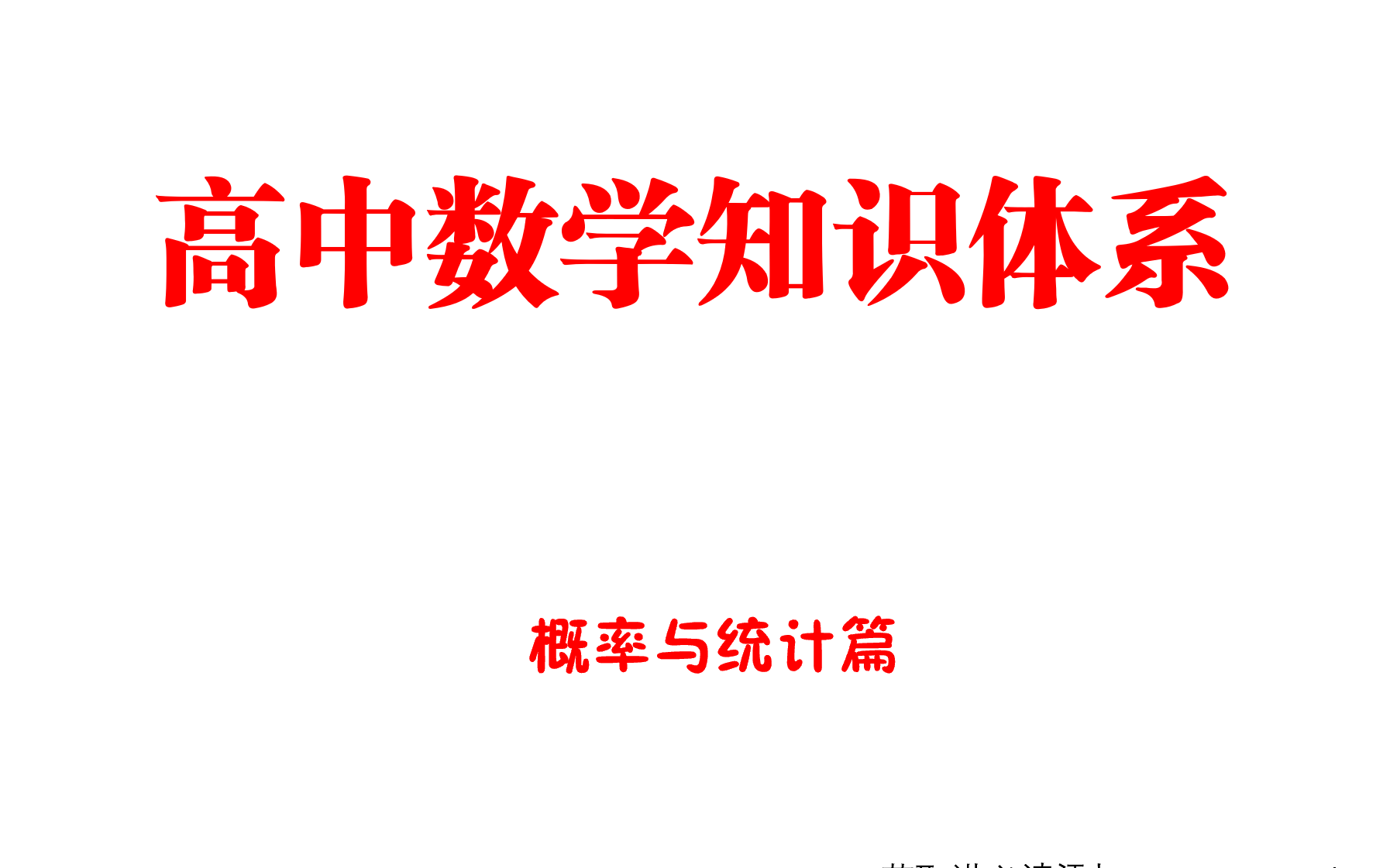 高中数学知识体系之 概率与统计部分