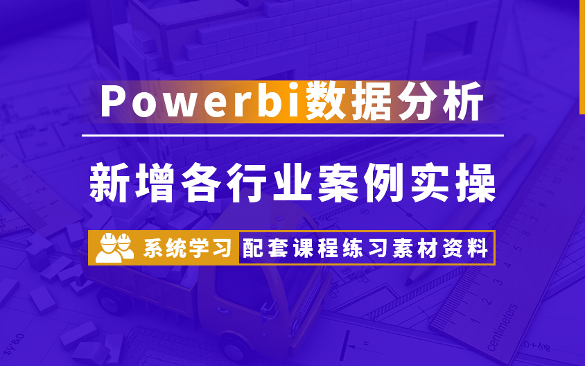 power bi视频课程,power bi sumx函数