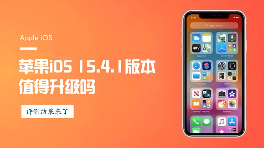 苹果15.4.1系统值得更新吗?答案来了!