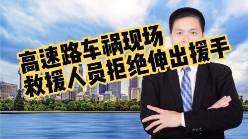 高速路车祸现场路过司机拒绝伸出援手,声称不值得救